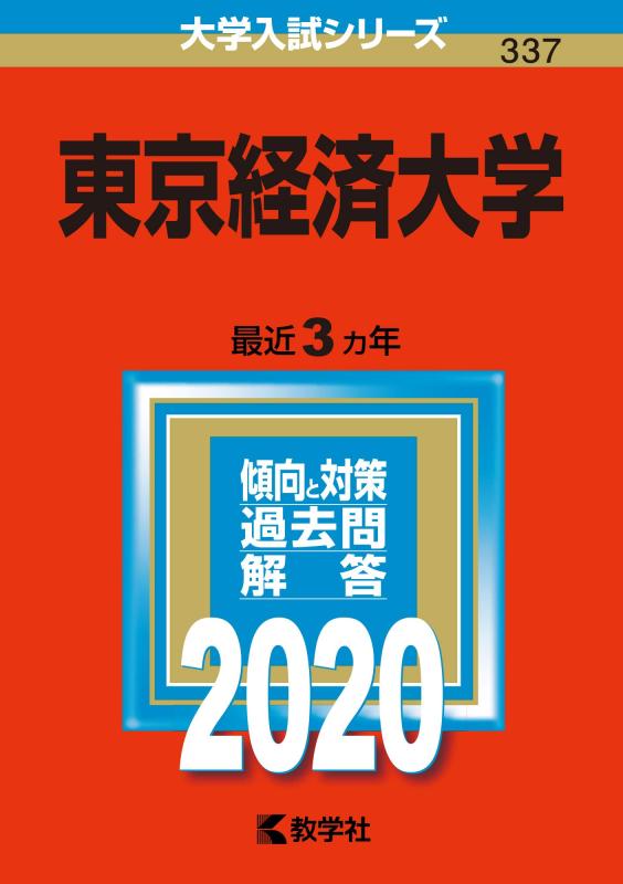 東京経済大学 (2020年版大学入試シリーズ)■ ご購入前に必ずご確認ください ■1. 在庫管理とご注文の確定当店は複数のオンラインモールで在庫を共有しております。在庫の変動： 更新のタイムラグにより、ご注文後に「完売」が判明する場合がござ...