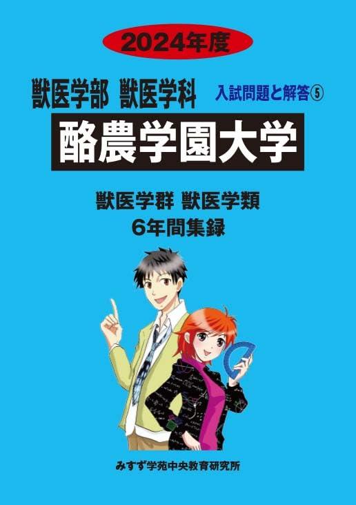 酪農学園大学 2024年度―6年間収録 (獣医学部入試問題と解答)酪農学園大学　獣医　過去問　赤本■ ご購入前に必ずご確認ください ■1. 在庫管理とご注文の確定当店は複数のオンラインモールで在庫を共有しております。在庫の変動： 更新のタイ...