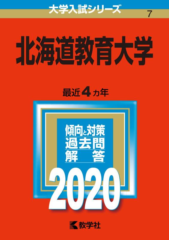 北海道教育大学 (2020年版大学入試シリーズ)■ ご購入前に必ずご確認ください ■1. 在庫管理とご注文の確定当店は複数のオンラインモールで在庫を共有しております。在庫の変動： 更新のタイムラグにより、ご注文後に「完売」が判明する場合がご...