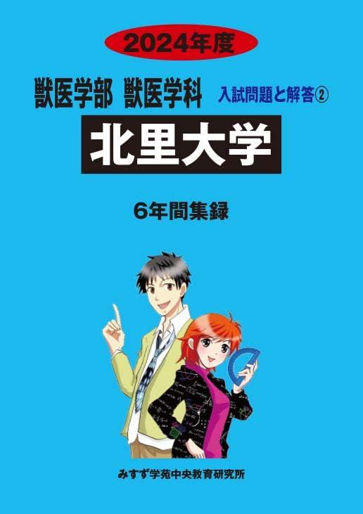 北里大学 2024年度―6年間収録 (獣医学部入試問題と解答)■ ご購入前に必ずご確認ください ■1. 在庫管理とご注文の確定当店は複数のオンラインモールで在庫を共有しております。在庫の変動： 更新のタイムラグにより、ご注文後に「完売」が判...