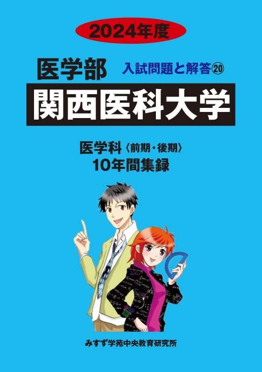 関西医科大学 2024年度―10年間収録 (医学部入試問題と解答）関西医科大学　医学部　過去問　赤本■ ご購入前に必ずご確認ください ■1. 在庫管理とご注文の確定当店は複数のオンラインモールで在庫を共有しております。在庫の変動： 更新のタ...