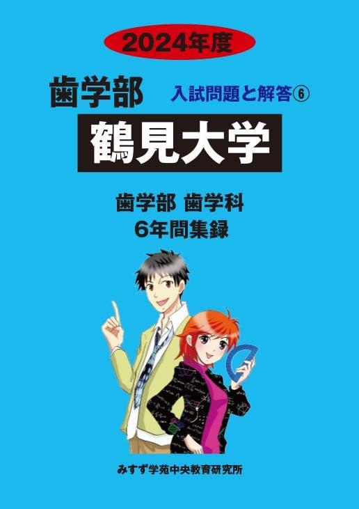 鶴見大学 2024年度―6年間収録 (歯学部入試問題と解答）鶴見大学　歯学部　過去問■ ご購入前に必ずご確認ください ■1. 在庫管理とご注文の確定当店は複数のオンラインモールで在庫を共有しております。在庫の変動： 更新のタイムラグにより、...