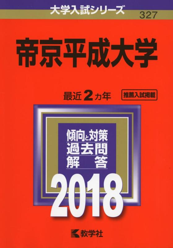 帝京平成大学 (2018年版大学入試シリーズ)■ ご購入前に必ずご確認ください ■1. 在庫管理とご注文の確定当店は複数のオンラインモールで在庫を共有しております。在庫の変動： 更新のタイムラグにより、ご注文後に「完売」が判明する場合がござ...