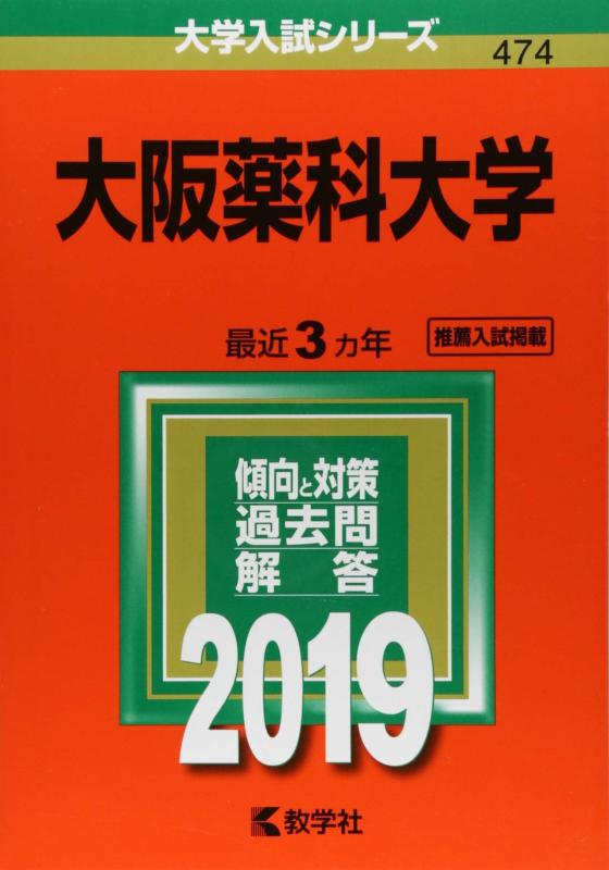 大阪薬科大学 (2019年版大学入試シリーズ)■ ご購入前に必ずご確認ください ■1. 在庫管理とご注文の確定当店は複数のオンラインモールで在庫を共有しております。在庫の変動： 更新のタイムラグにより、ご注文後に「完売」が判明する場合がござ...