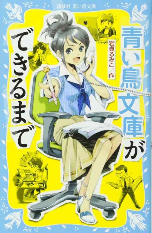 青い鳥文庫ができるまで (講談社青い鳥文庫 265-9)■ ご購入前に必ずご確認ください ■1. 在庫管理とご注文の確定当店は複数のオンラインモールで在庫を共有しております。在庫の変動： 更新のタイムラグにより、ご注文後に「完売」が判明する...