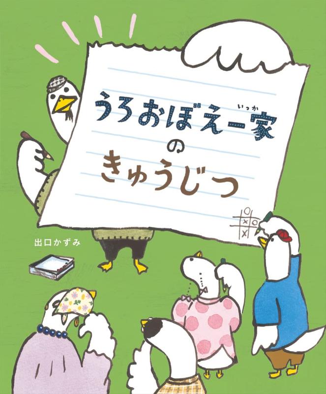 うろおぼえ一家のきゅうじつ■ ご購入前に必ずご確認ください ■1. 在庫管理とご注文の確定当店は複数のオンラインモールで在庫を共有しております。在庫の変動： 更新のタイムラグにより、ご注文後に「完売」が判明する場合がございます。欠品時の対応...
