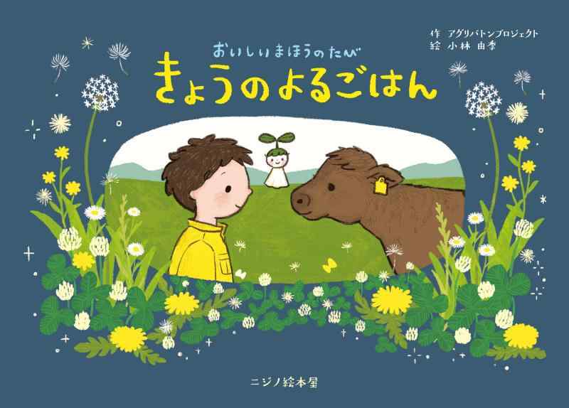 おいしいまほうのたび きょうのよるごはん■ ご購入前に必ずご確認ください ■1. 在庫管理とご注文の確定当店は複数のオンラインモールで在庫を共有しております。在庫の変動： 更新のタイムラグにより、ご注文後に「完売」が判明する場合がございます...