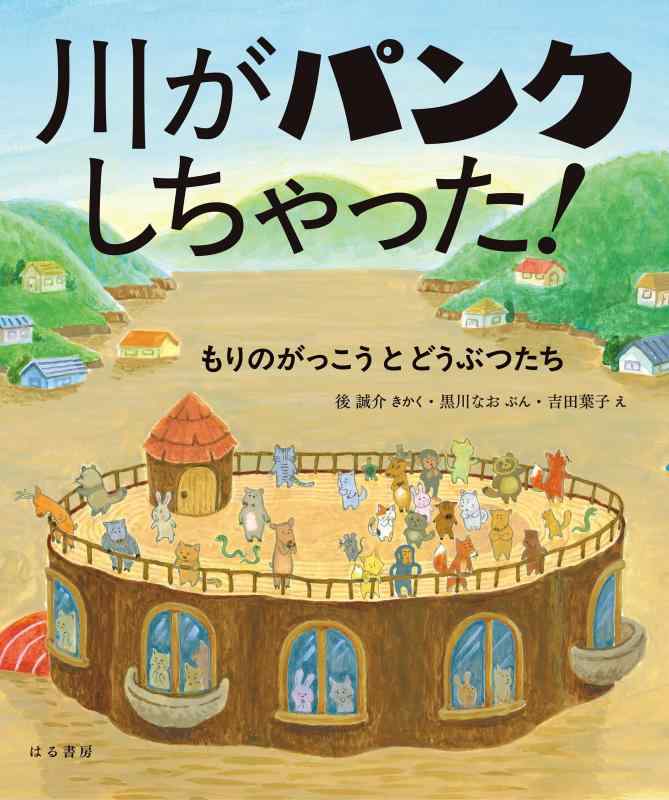 川がパンクしちゃった もりのがっこう と どうぶつたち■ ご購入前に必ずご確認ください ■1. 在庫管理とご注文の確定当店は複数のオンラインモールで在庫を共有しております。在庫の変動： 更新のタイムラグにより、ご注文後に「完売」が判明する場...