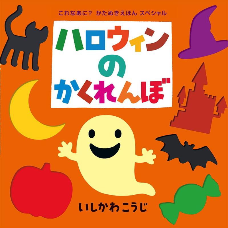 (大型絵本)ハロウィンのかくれんぼ (ポプラ社のよみきかせ大型絵本)■ ご購入前に必ずご確認ください ■1. 在庫管理とご注文の確定当店は複数のオンラインモールで在庫を共有しております。在庫の変動： 更新のタイムラグにより、ご注文後に「完売...