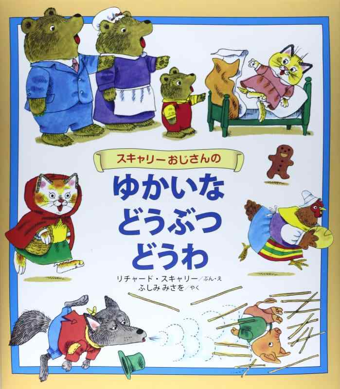 スキャリーおじさんのゆかいなどうぶつどうわ■ ご購入前に必ずご確認ください ■1. 在庫管理とご注文の確定当店は複数のオンラインモールで在庫を共有しております。在庫の変動： 更新のタイムラグにより、ご注文後に「完売」が判明する場合がございま...