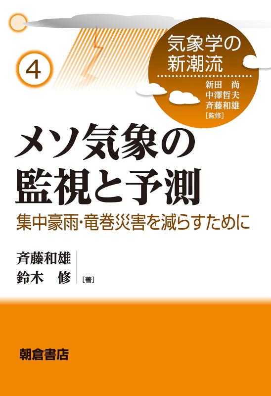 メソ気象の監視と予測 ─集中豪雨・竜巻災害を減らすために─ (気象学の新潮流)■ ご購入前に必ずご確認ください ■1. 在庫管理とご注文の確定当店は複数のオンラインモールで在庫を共有しております。在庫の変動： 更新のタイムラグにより、ご注文...