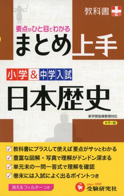 小学&amp;中学入試 まとめ上手 日本歴史: 要点がひと目でわかる (受験研究社)■ ご購入前に必ずご確認ください ■1. 在庫管理とご注文の確定当店は複数のオンラインモールで在庫を共有しております。在庫の変動： 更新のタイムラグにより、...
