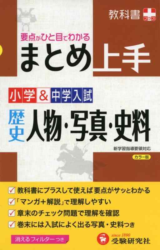 小学&amp;中学入試 まとめ上手 歴史人物・写真・史料: 要点がひと目でわかる (受験研究社)■ ご購入前に必ずご確認ください ■1. 在庫管理とご注文の確定当店は複数のオンラインモールで在庫を共有しております。在庫の変動： 更新のタイム...