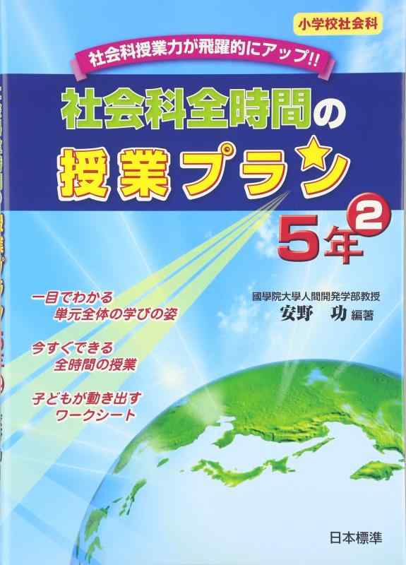 社会科全時間の授業プラン 5年2: 小学校社会科 社会科授業力が飛躍的にアップ■ ご購入前に必ずご確認ください ■1. 在庫管理とご注文の確定当店は複数のオンラインモールで在庫を共有しております。在庫の変動： 更新のタイムラグにより、ご注文...