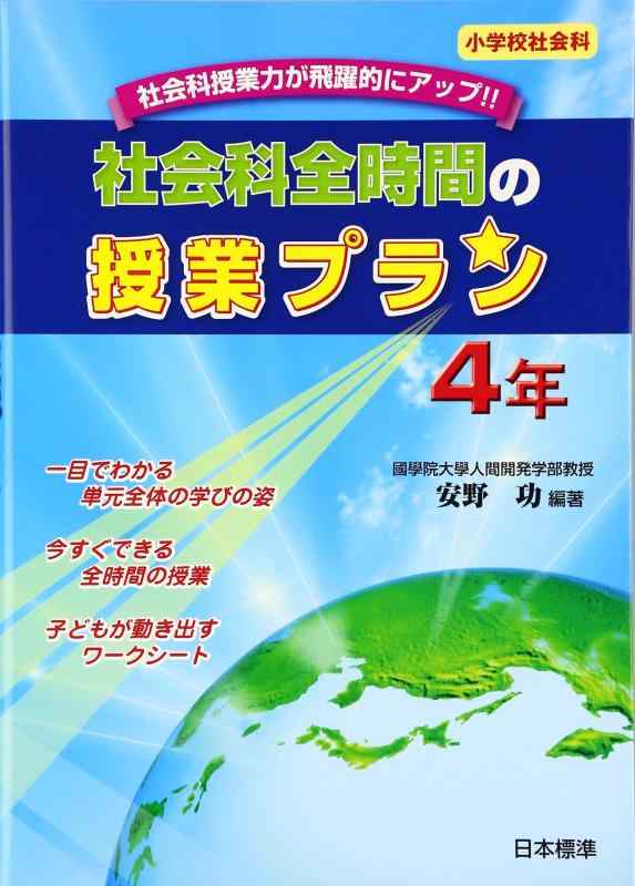 社会科全時間の授業プラン 4年: 小学校社会科 社会科授業力が飛躍的にアップ社会科全時間の授業プラン 4年 [単行本] [May 01, 2011] 功, 安野■ ご購入前に必ずご確認ください ■1. 在庫管理とご注文の確定当店は複数のオン...