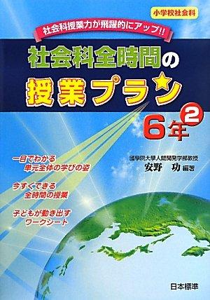 社会科全時間の授業プラン 6年2: 小学校社会科 社会科授業力が飛躍的にアップ■ ご購入前に必ずご確認ください ■1. 在庫管理とご注文の確定当店は複数のオンラインモールで在庫を共有しております。在庫の変動： 更新のタイムラグにより、ご注文...