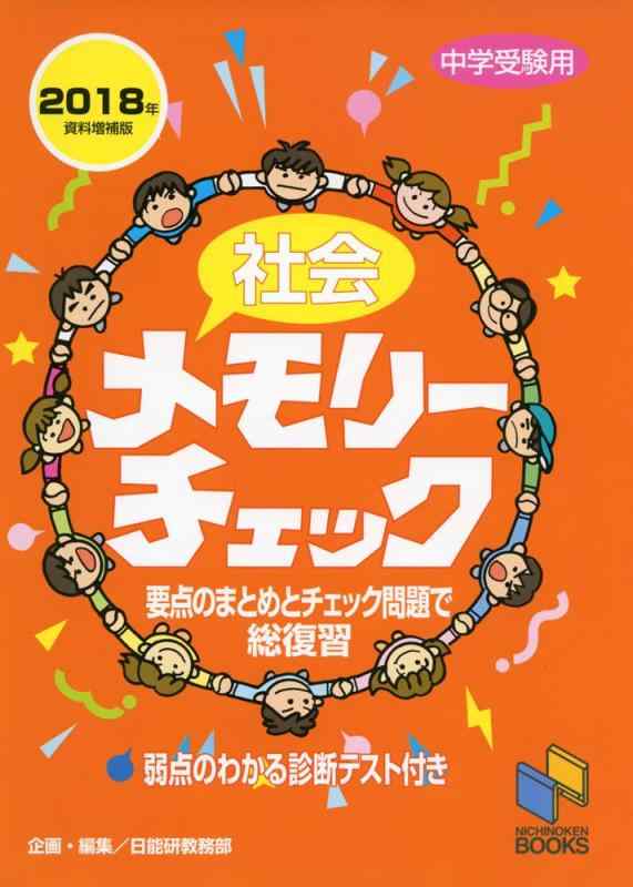 社会メモリーチェック2018年資料増補版 (チェックシリーズ)■ ご購入前に必ずご確認ください ■1. 在庫管理とご注文の確定当店は複数のオンラインモールで在庫を共有しております。在庫の変動： 更新のタイムラグにより、ご注文後に「完売」が判...