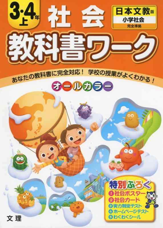 小学教科書ワーク　日本文教版　小学社会　3・4上