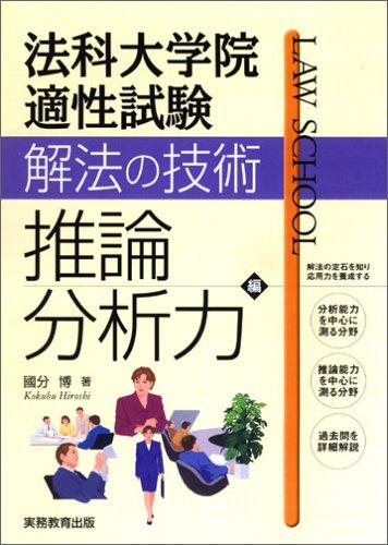 法科大学院適性試験解法の技術[推論・分析力編]■ ご購入前に必ずご確認ください ■1. 在庫管理とご注文の確定当店は複数のオンラインモールで在庫を共有しております。在庫の変動： 更新のタイムラグにより、ご注文後に「完売」が判明する場合がござ...