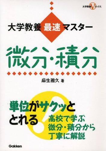 大学教養最速マスタ-微分・積分 (大学教養Vブックス)