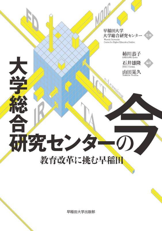 大学総合研究センターの今:教育改革に挑む早稲田■ ご購入前に必ずご確認ください ■1. 在庫管理とご注文の確定当店は複数のオンラインモールで在庫を共有しております。在庫の変動： 更新のタイムラグにより、ご注文後に「完売」が判明する場合がござ...