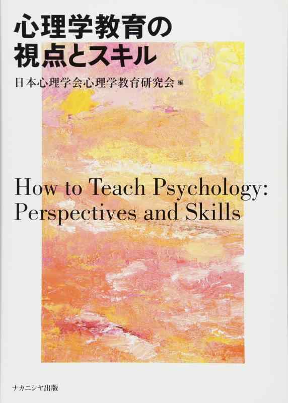 心理学教育の視点とスキル■ ご購入前に必ずご確認ください ■1. 在庫管理とご注文の確定当店は複数のオンラインモールで在庫を共有しております。在庫の変動： 更新のタイムラグにより、ご注文後に「完売」が判明する場合がございます。欠品時の対応：...