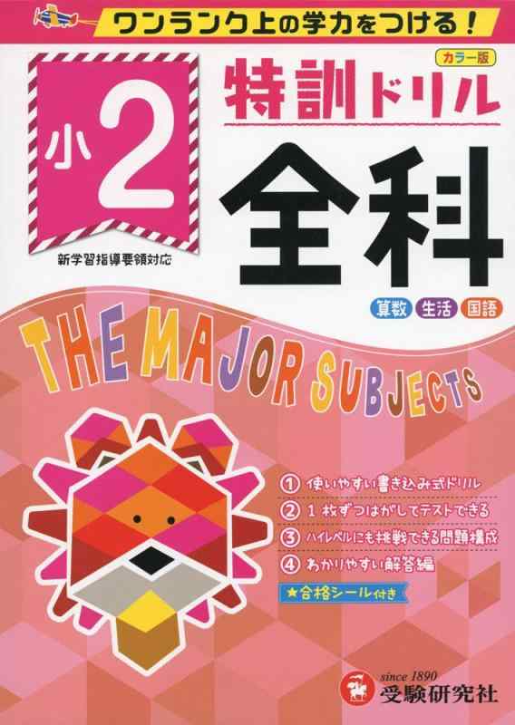 小学特訓ドリル 全科2年: ワンランク上の学力をつける/小学生向けドリル (受験研究社)■ ご購入前に必ずご確認ください ■1. 在庫管理とご注文の確定当店は複数のオンラインモールで在庫を共有しております。在庫の変動： 更新のタイムラグによ...