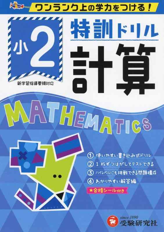 小学特訓ドリル 計算2年: ワンランク上の学力をつける/小学生向けドリル (受験研究社)■ ご購入前に必ずご確認ください ■1. 在庫管理とご注文の確定当店は複数のオンラインモールで在庫を共有しております。在庫の変動： 更新のタイムラグによ...