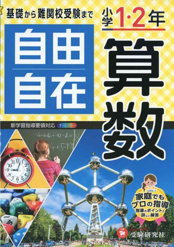 小学1・2年 自由自在 算数:基礎から難関校受験まで (受験研究社)■ ご購入前に必ずご確認ください ■1. 在庫管理とご注文の確定当店は複数のオンラインモールで在庫を共有しております。在庫の変動： 更新のタイムラグにより、ご注文後に「完売...