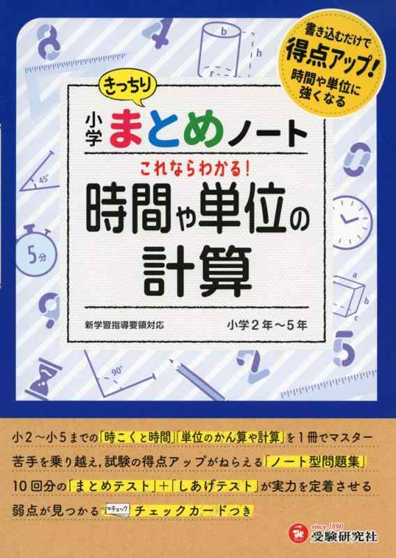 小学 まとめノート 時間と単位の計算:書き込むだけで得点アップ (受験研究社)■ ご購入前に必ずご確認ください ■1. 在庫管理とご注文の確定当店は複数のオンラインモールで在庫を共有しております。在庫の変動： 更新のタイムラグにより、ご注文...
