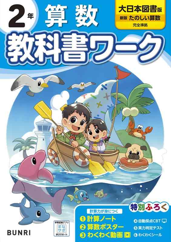 小学教科書ワーク 算数 2年 大日本図書版■ ご購入前に必ずご確認ください ■1. 在庫管理とご注文の確定当店は複数のオンラインモールで在庫を共有しております。在庫の変動： 更新のタイムラグにより、ご注文後に「完売」が判明する場合がございま...