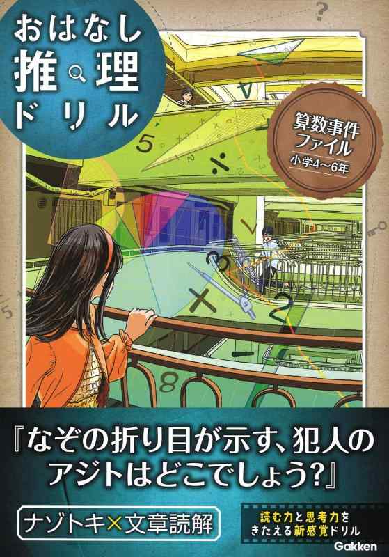 算数事件ファイル　小学4～6年 (おはなし推理ドリル)■ ご購入前に必ずご確認ください ■1. 在庫管理とご注文の確定当店は複数のオンラインモールで在庫を共有しております。在庫の変動： 更新のタイムラグにより、ご注文後に「完売」が判明する場...