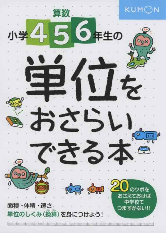 小学4・5・6年生の 単位をおさらいできる本■ ご購入前に必ずご確認ください ■1. 在庫管理とご注文の確定当店は複数のオンラインモールで在庫を共有しております。在庫の変動： 更新のタイムラグにより、ご注文後に「完売」が判明する場合がござい...