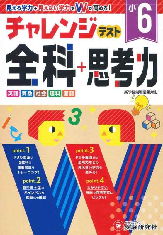 小学6年 チャレンジテスト 全科+思考力: 小学生向けドリル/見える学力+見えない学力をダブルで高める (受験研究社)■ ご購入前に必ずご確認ください ■1. 在庫管理とご注文の確定当店は複数のオンラインモールで在庫を共有しております。在庫...
