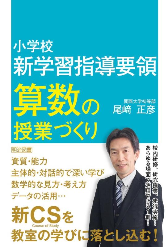 小学校 新学習指導要領 算数の授業づくり■ ご購入前に必ずご確認ください ■1. 在庫管理とご注文の確定当店は複数のオンラインモールで在庫を共有しております。在庫の変動： 更新のタイムラグにより、ご注文後に「完売」が判明する場合がございます...