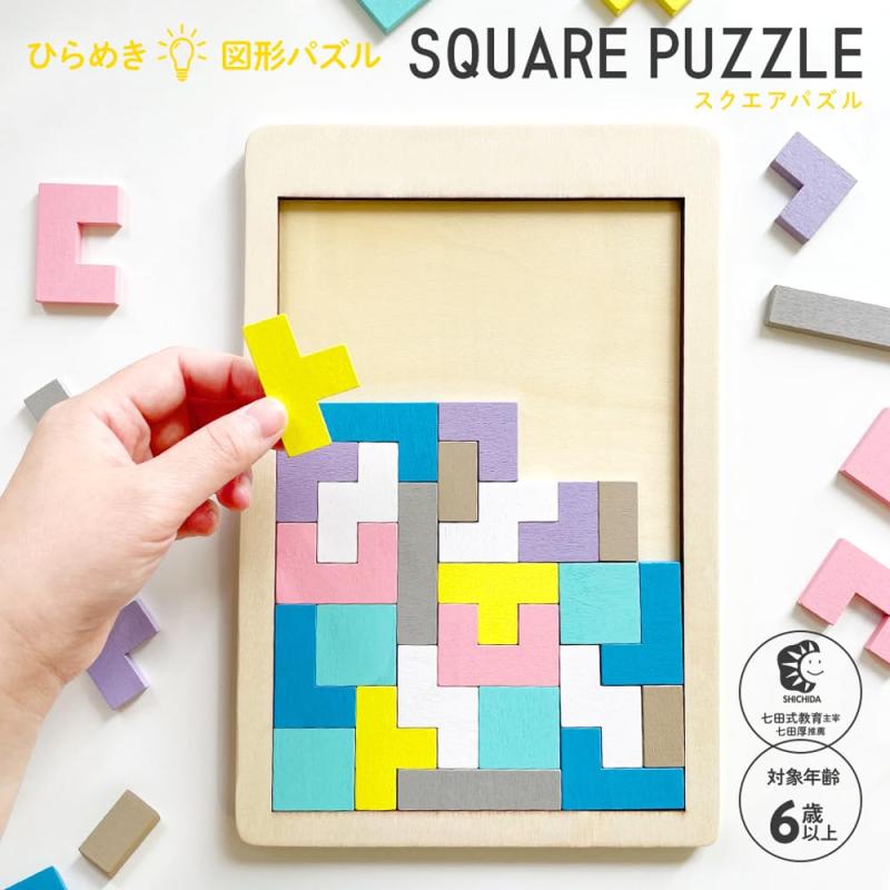 シルバーバック【木製ひらめき 図形パズル SQUARE PUZZLE (スクエアパズル)】 知育玩具 幼稚園 小学校 入園 入学 お祝い プレゼント 準備8種類40ピースで完成パターン多数<br> 6歳から100歳まで基礎能力ト...