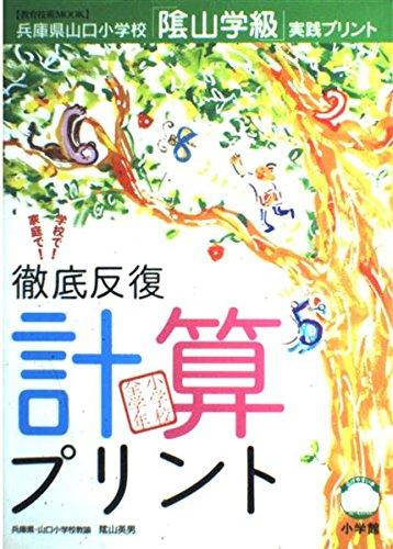 陰山英男の徹底反復シリーズ 徹底反復「計算プリント」小学校全学年■ ご購入前に必ずご確認ください ■1. 在庫管理とご注文の確定当店は複数のオンラインモールで在庫を共有しております。在庫の変動： 更新のタイムラグにより、ご注文後に「完売」が...
