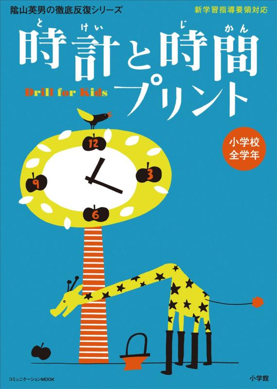 徹底反復陰山メソッド時計と時間プリント小学校全学年 (コミュニケーションMOOK 陰山英男の徹底反復シリーズ)■ ご購入前に必ずご確認ください ■1. 在庫管理とご注文の確定当店は複数のオンラインモールで在庫を共有しております。在庫の変動：...