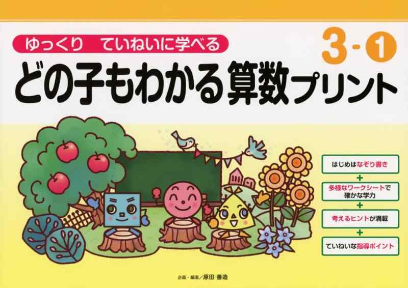 ゆっくりていねいに学べるどの子もわかる算数プリント3-1 (喜楽研の支援教育シリーズ)■ ご購入前に必ずご確認ください ■1. 在庫管理とご注文の確定当店は複数のオンラインモールで在庫を共有しております。在庫の変動： 更新のタイムラグにより...
