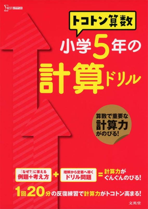 トコトン算数 小学5年の計算ドリル (トコトン算数ドリル)■ ご購入前に必ずご確認ください ■1. 在庫管理とご注文の確定当店は複数のオンラインモールで在庫を共有しております。在庫の変動： 更新のタイムラグにより、ご注文後に「完売」が判明す...