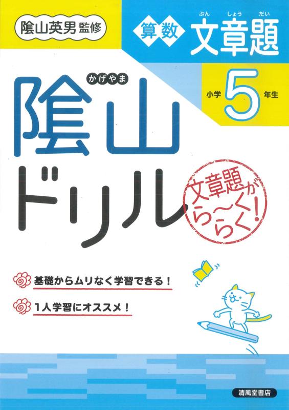 陰山ドリル 算数文章題 小学5年生■ ご購入前に必ずご確認ください ■1. 在庫管理とご注文の確定当店は複数のオンラインモールで在庫を共有しております。在庫の変動： 更新のタイムラグにより、ご注文後に「完売」が判明する場合がございます。欠品...