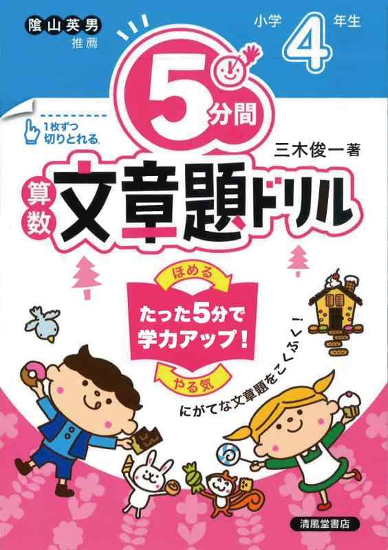 5分間算数文章題ドリル 小学4年生■ ご購入前に必ずご確認ください ■1. 在庫管理とご注文の確定当店は複数のオンラインモールで在庫を共有しております。在庫の変動： 更新のタイムラグにより、ご注文後に「完売」が判明する場合がございます。欠品...