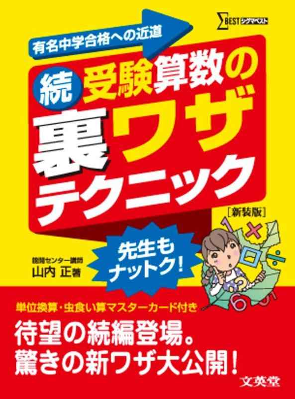 続受験算数の裏ワザテクニック 新装版■ ご購入前に必ずご確認ください ■1. 在庫管理とご注文の確定当店は複数のオンラインモールで在庫を共有しております。在庫の変動： 更新のタイムラグにより、ご注文後に「完売」が判明する場合がございます。欠...