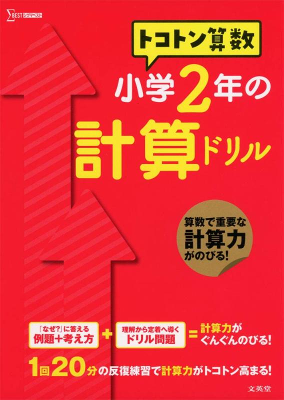 トコトン算数 小学2年の計算ドリル (トコトン算数ドリル)■ ご購入前に必ずご確認ください ■1. 在庫管理とご注文の確定当店は複数のオンラインモールで在庫を共有しております。在庫の変動： 更新のタイムラグにより、ご注文後に「完売」が判明す...