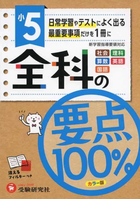 小学5年 全科の要点100%:日常学習やテストによく出る最重要事項だけを1冊に (受験研究社)■ ご購入前に必ずご確認ください ■1. 在庫管理とご注文の確定当店は複数のオンラインモールで在庫を共有しております。在庫の変動： 更新のタイムラ...