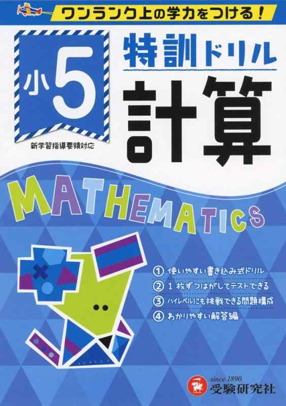 小学特訓ドリル 計算5年: ワンランク上の学力をつける/小学生向けドリル (受験研究社)■ ご購入前に必ずご確認ください ■1. 在庫管理とご注文の確定当店は複数のオンラインモールで在庫を共有しております。在庫の変動： 更新のタイムラグによ...