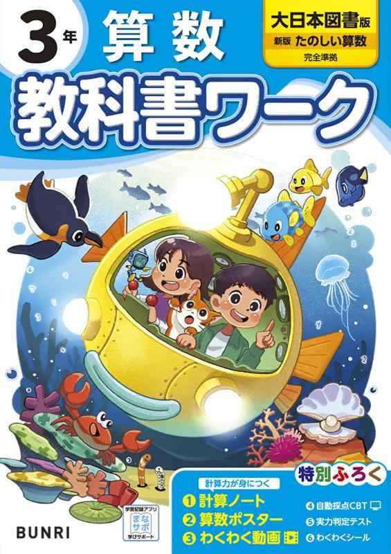 小学教科書ワーク 算数 3年 大日本図書版■ ご購入前に必ずご確認ください ■1. 在庫管理とご注文の確定当店は複数のオンラインモールで在庫を共有しております。在庫の変動： 更新のタイムラグにより、ご注文後に「完売」が判明する場合がございま...