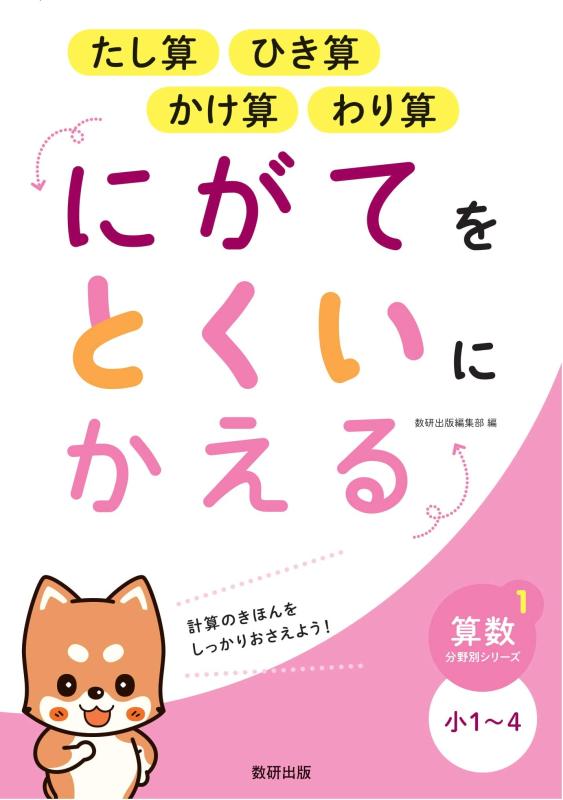 にがてをとくいにかえる たし算 ひき算 かけ算 わり算 小1~4 (算数分野別シリーズ1)■ ご購入前に必ずご確認ください ■1. 在庫管理とご注文の確定当店は複数のオンラインモールで在庫を共有しております。在庫の変動： 更新のタイムラグに...