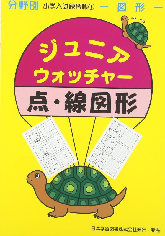 ジュニア・ウォッチャ-点・線図形: 図形 (分野別小学入試練習帳 1 図形)■ ご購入前に必ずご確認ください ■1. 在庫管理とご注文の確定当店は複数のオンラインモールで在庫を共有しております。在庫の変動： 更新のタイムラグにより、ご注文後...