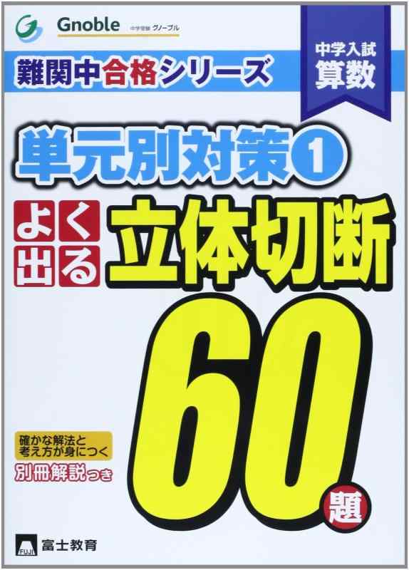 よく出る立体切断60題: 中学入試算数 (難関中合格シリーズ 単元別対策 1)■ ご購入前に必ずご確認ください ■1. 在庫管理とご注文の確定当店は複数のオンラインモールで在庫を共有しております。在庫の変動： 更新のタイムラグにより、ご注文...